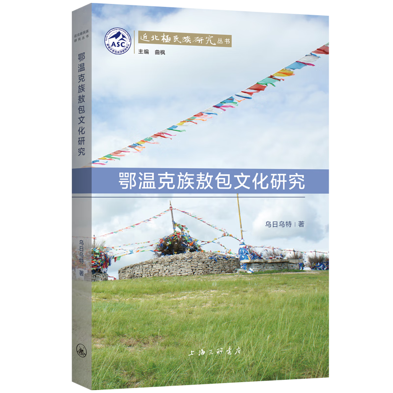 鄂温克族文化研究乌日乌特历史9787542677730