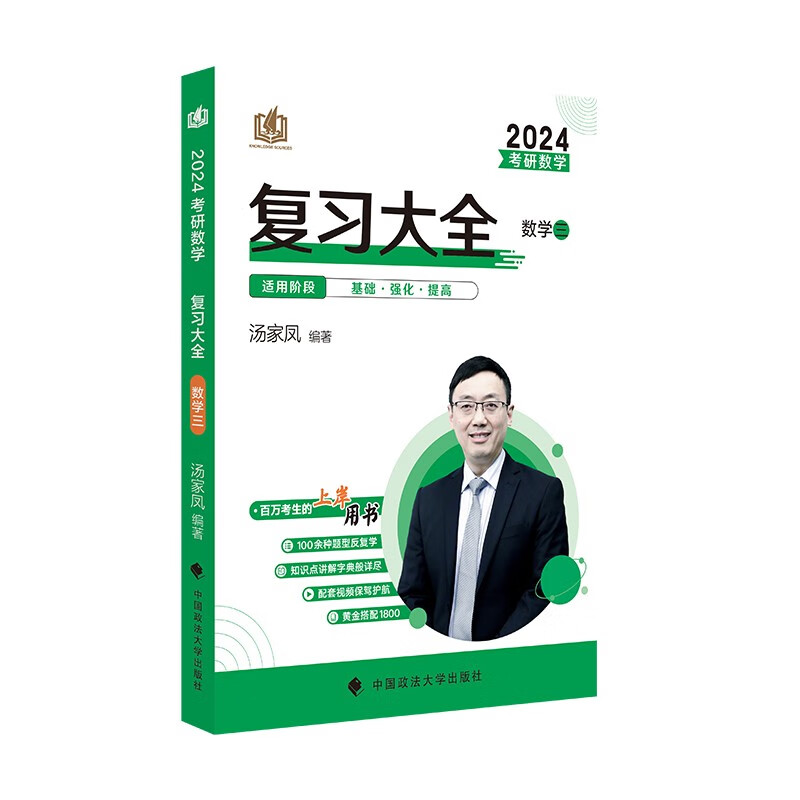 汤家凤考研2024考研数学复习大全（数学三）考研数学知识点复习基础巩固可搭1800题
