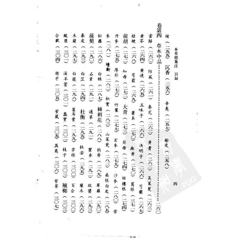 本草经集注 辑校本（南朝 梁）陶弘景编 本草经集注 辑校本 本草经集注 辑校本