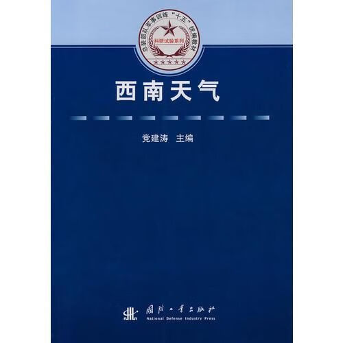 西南天气9787118053654