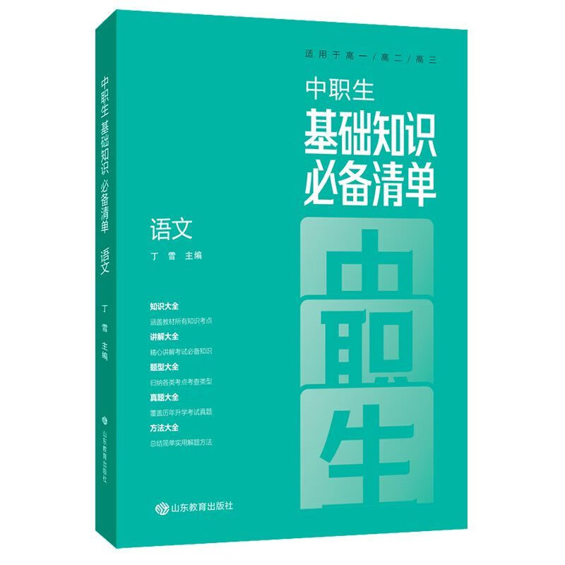 2023新版中职生基础知识清单语文数学英语单招高职复习资料书 中职生基础知识清单 语数英3本值