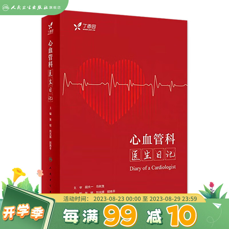 心血管科医生日记 2023年7月参考书 9787117348072 人民卫生出版社