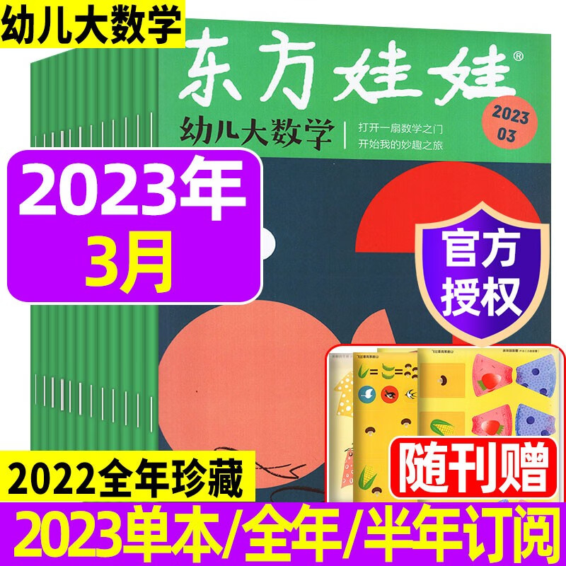 【1-8月现货/订阅可选】东方娃娃幼儿大数学杂志2023年8月新 【另有2022年全年珍藏/全年/半年订阅往期可选】 3-7岁科学绘本儿童思维训练启蒙故事歌谣期刊 2023年3月