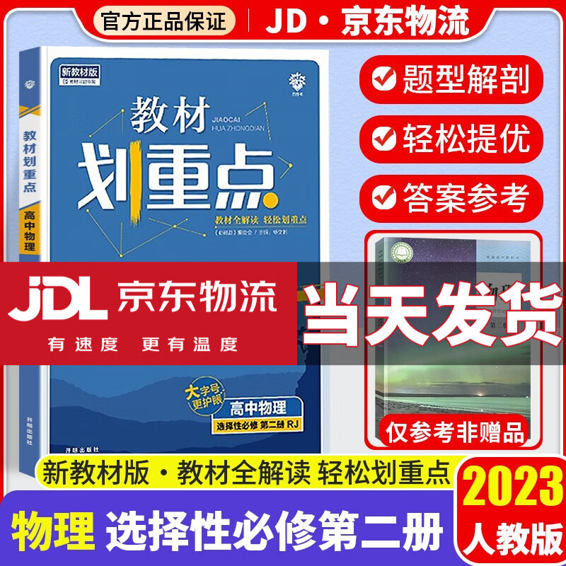 【新教材版】2023理想树教材划重点高二中册下册人教版高中选修三同步教辅辅导资料教材讲解完全解读 【选修二】物理 选修2 人教版