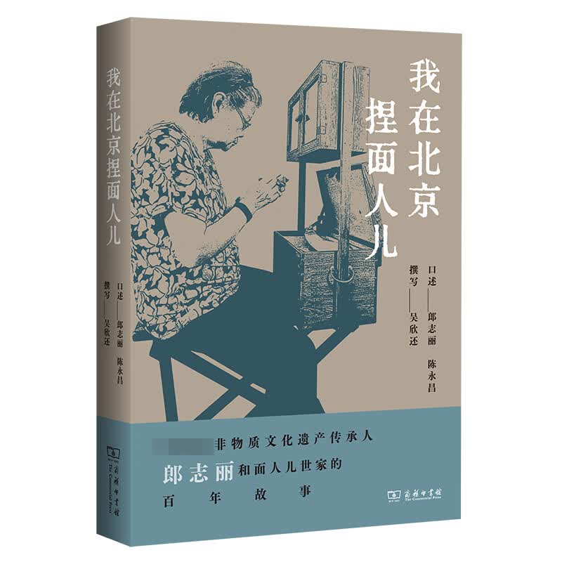 我在北京捏面人儿
