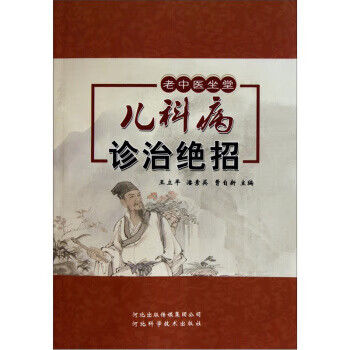 儿科病诊治绝招