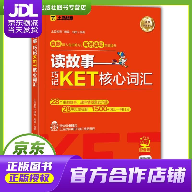 【 京东配送】读故事 巧记KET核心词汇 土豆教育组编刘薇 编著 机械工业出版社