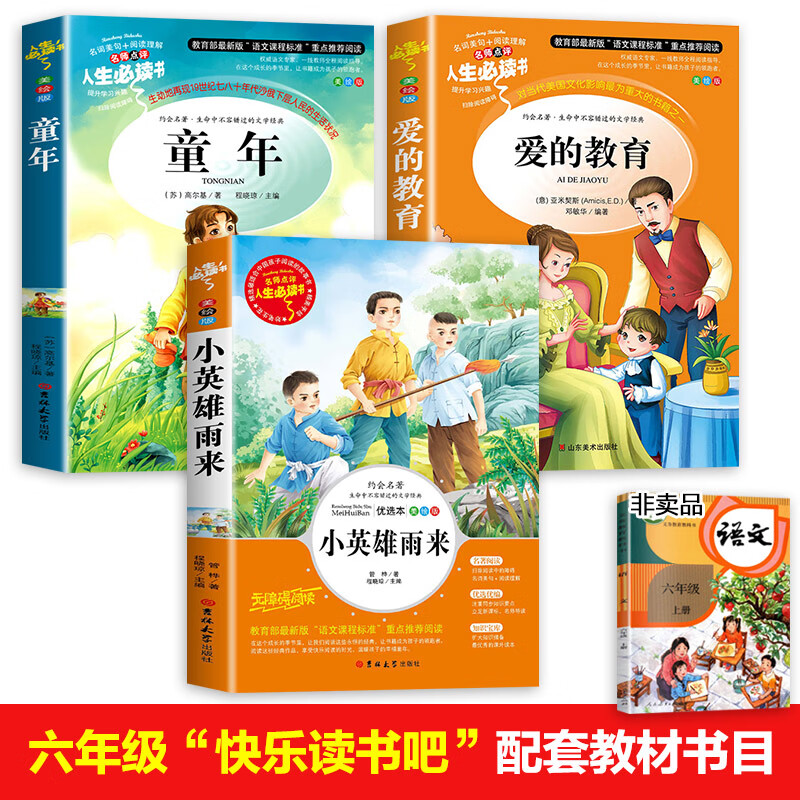 【老师推荐】全套3册爱的教育 童年书高尔基 小英雄雨来六年级必读的课外书经典书目原著完整版小学生6阅