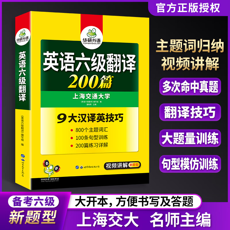 华研外语 英语六级翻译 备考2023年12月 大学英语6级翻译200篇专项训练 新题型2022