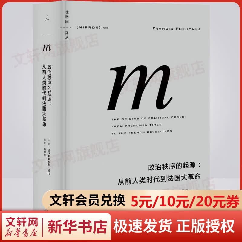 理想国译丛005：政治秩序的起源（2021版） 图书