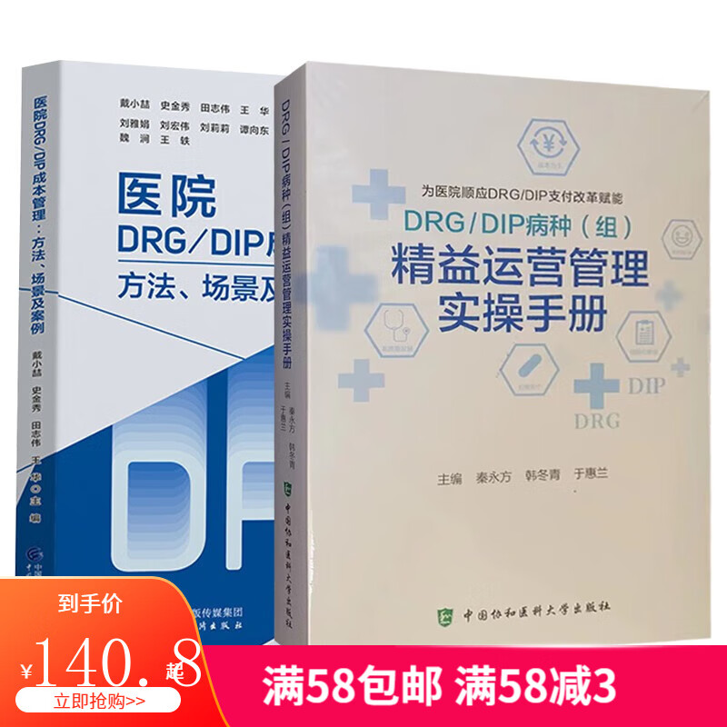 医院DRG/DIP成本管理方法、场景及案例+病种（组）精益运营管理实操手册