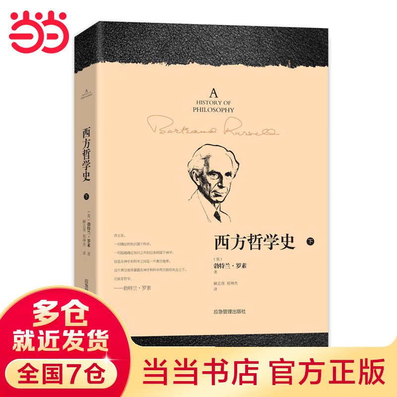 西方哲学史 罗素版下册