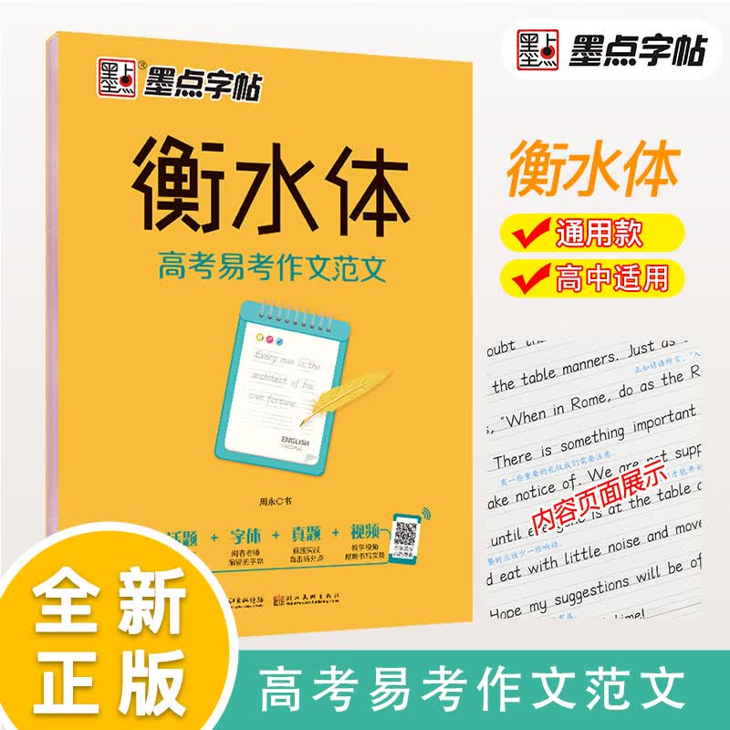 墨点字帖 衡水体高考易考作文范文 衡水中学英语字帖高中生高一二三练习衡中体考试英文字体钢笔临摹描写硬笔