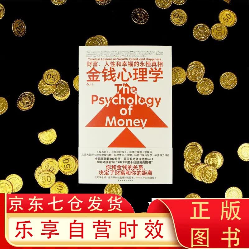 金钱心理学狂销300万册，美国理财类No.1，你和金钱的关系，决定了财富和你的距离！ 金钱心理学