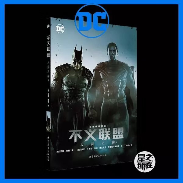 星之所在 不义联盟:人间之神2 DC漫画 DC游戏宇宙大战 必读!