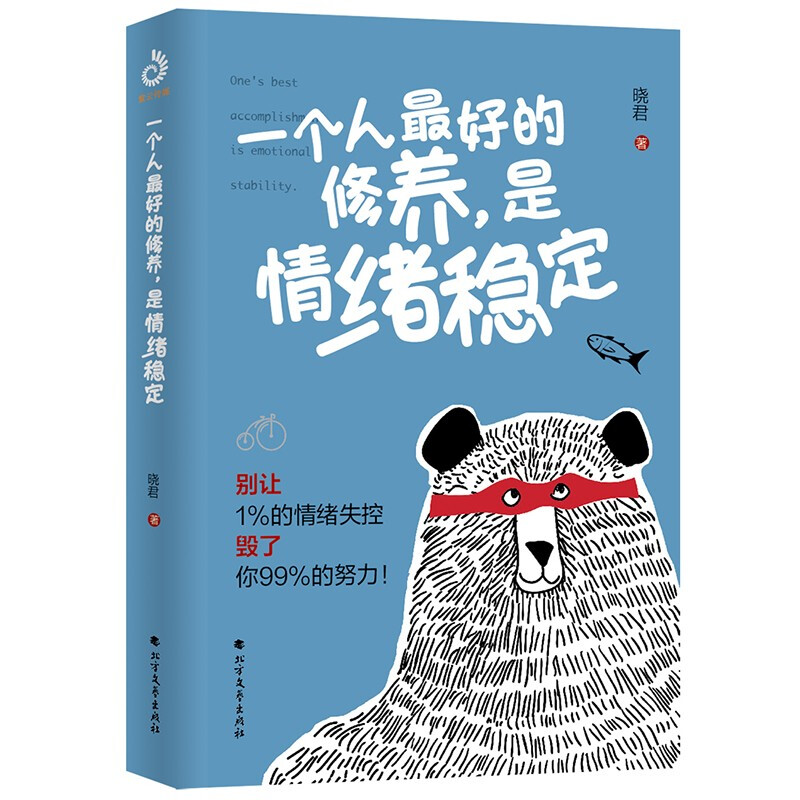 包邮 一个人最好的修养，是情绪稳定（别让1%的情绪失控毁了你99%的努力）社交困境情绪自控励志书