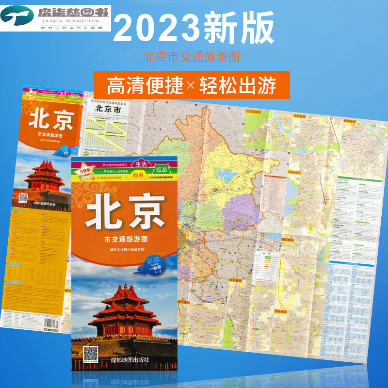 2023新版北京市交通旅游图城区大比例尺街道防水耐折出行旅游轻松游高清印刷出品