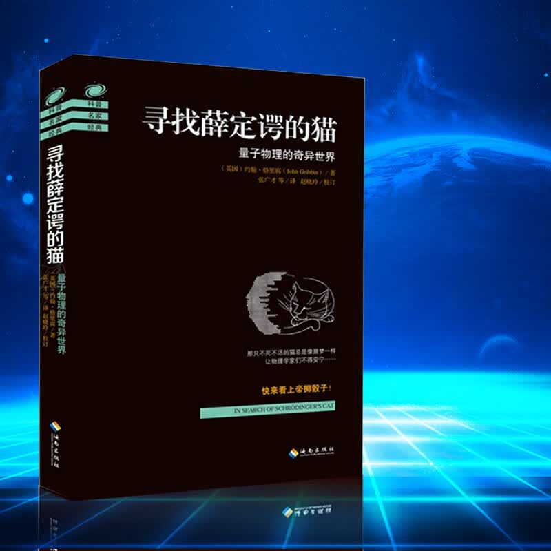 寻找薛定谔的猫 量子物理的奇异世界 约翰·格里宾 书籍 量子物理的奇异世界 量子力学入门 科学又有趣的