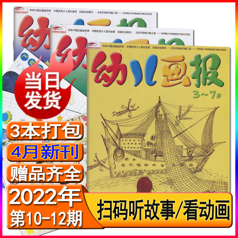 幼儿画报杂志2023年8/7/6/5/4/3/2/1月/2022年12-1打包/跨年订阅/2022/2021年全年套装东方娃娃智力世界绘本游戏手工3-7岁故事大王儿童绘本睡前故事书 2022年4月3本