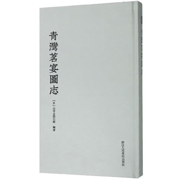 青湾茗宴图志(精)
