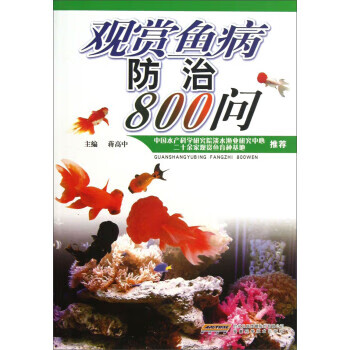 观赏鱼病防治800问 蒋高中【书】