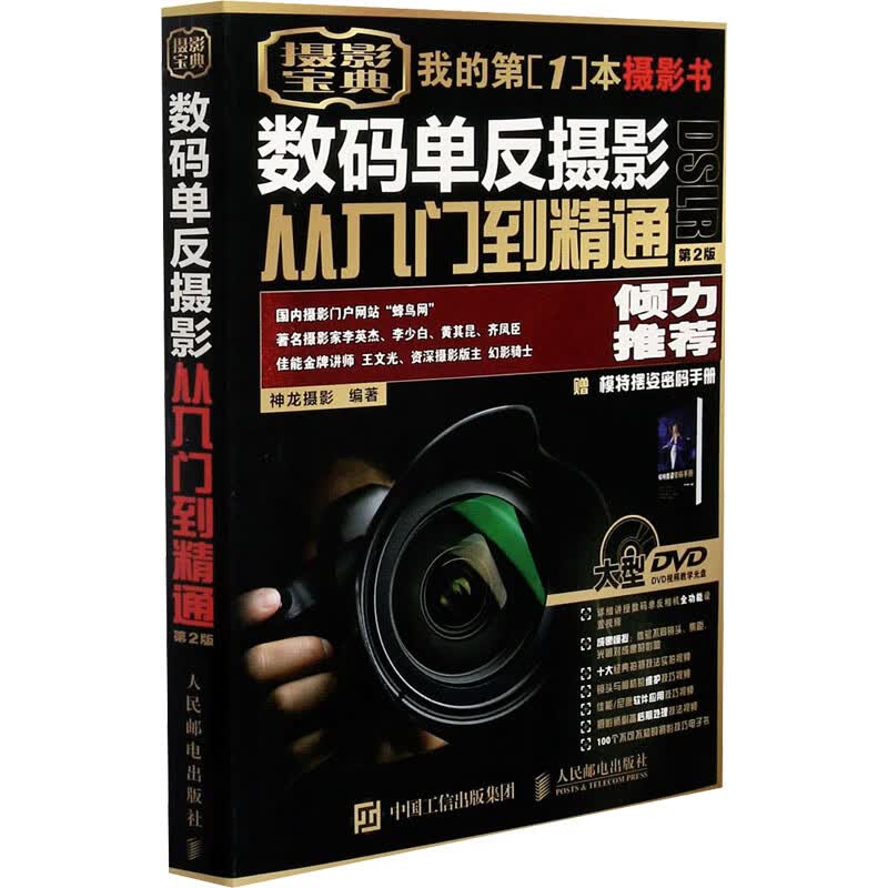数码单反摄影从入门到精通 第2版 图书