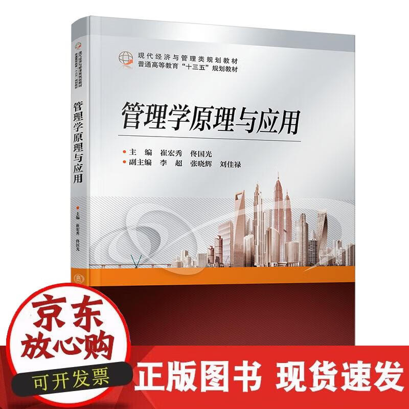 【现货】管理学原理与应用