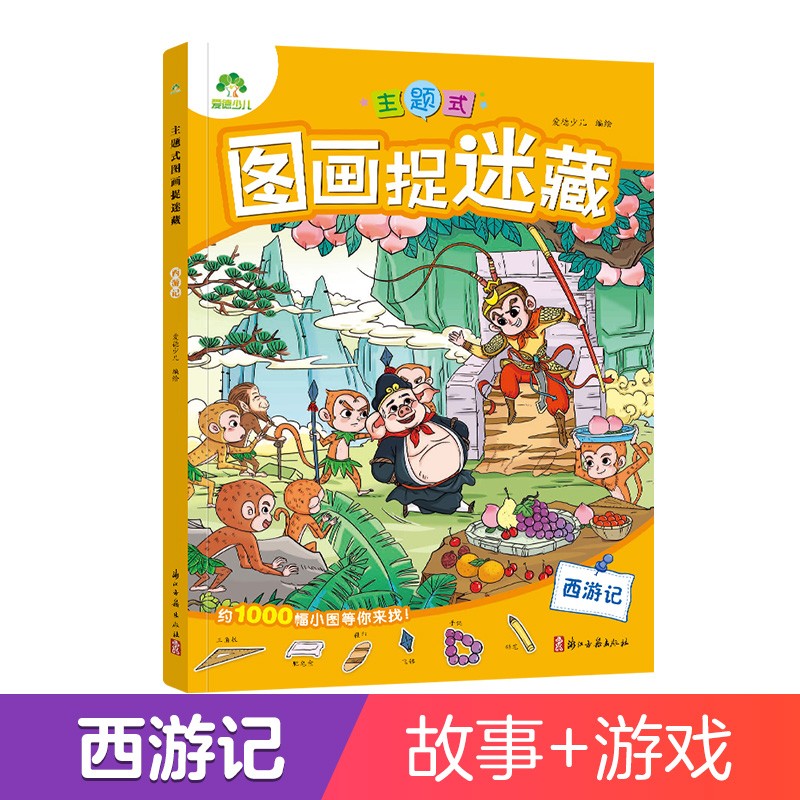 爱德少儿主题式图画捉迷藏第3辑 四大名著篇极限视觉挑战视觉大发现隐藏的图画找不同3-6-7-10观察力思维训练涂色游戏书 西游记篇