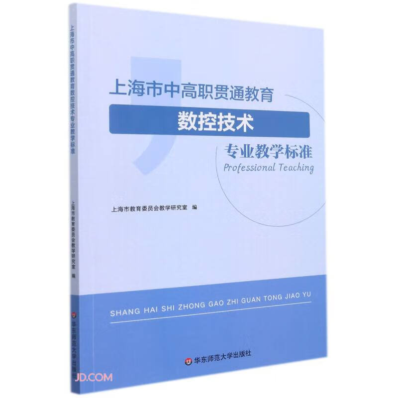 上海市中高职贯通教育数控技术专业教学标准