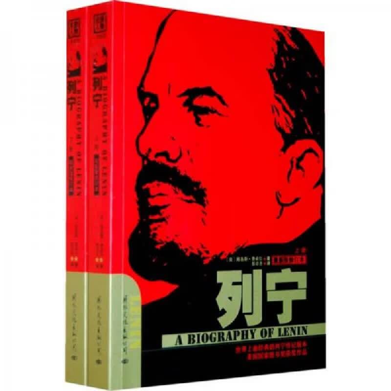 列宁(套装上下册)(最新版修订本)