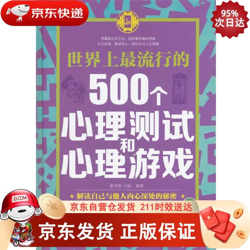 世界上的500个心理测试和心理游戏 北京联合出版公司 9787550251151