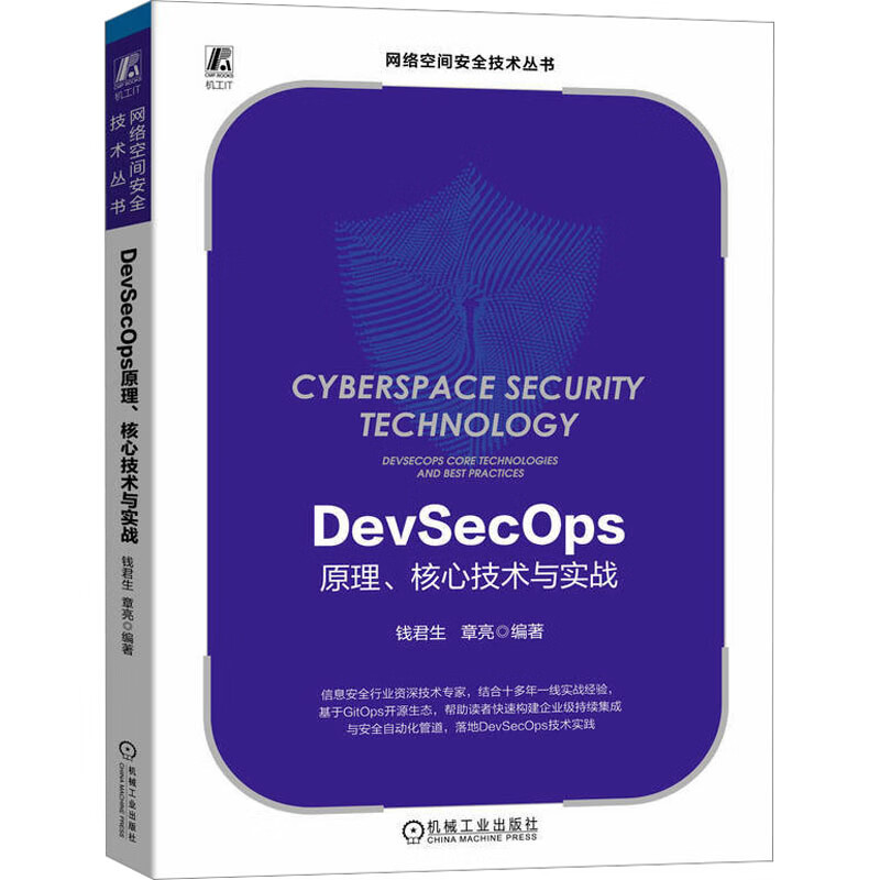 DevSecOps原理、核心技术与实战 图书