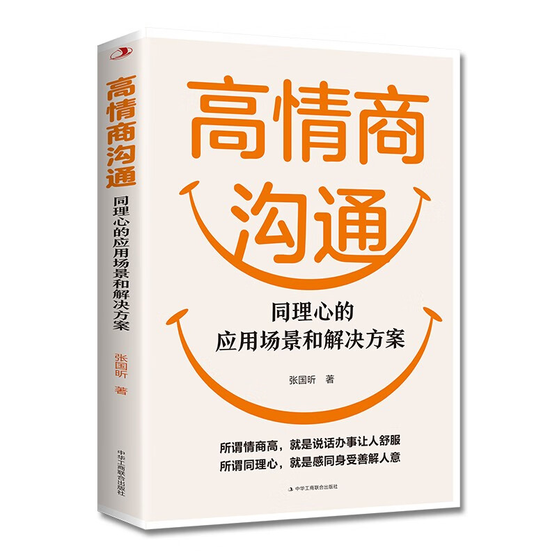 高情商沟通：同理心的应用场景和解决方案（16开）
