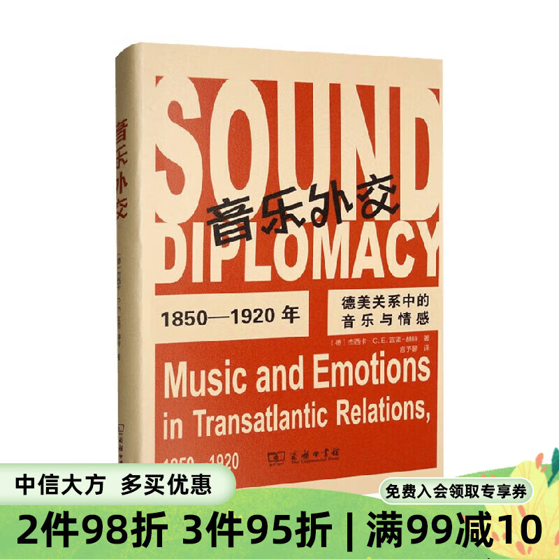 音乐外交 1850-1920年德美关系中的音乐与情感 杰西卡 著 政治