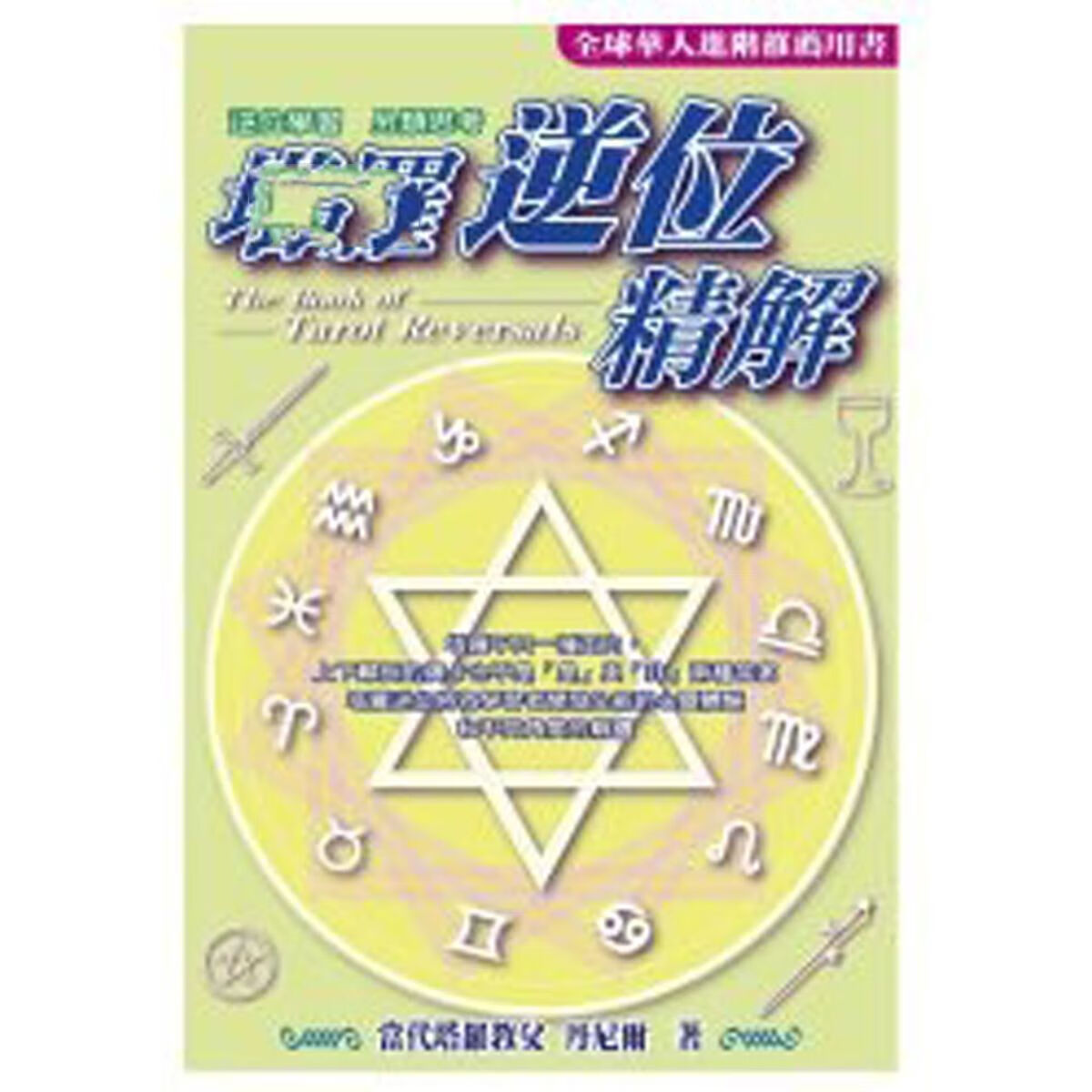 现货 丹尼尔 逆位精解 入门系列 原版 逆位精解
