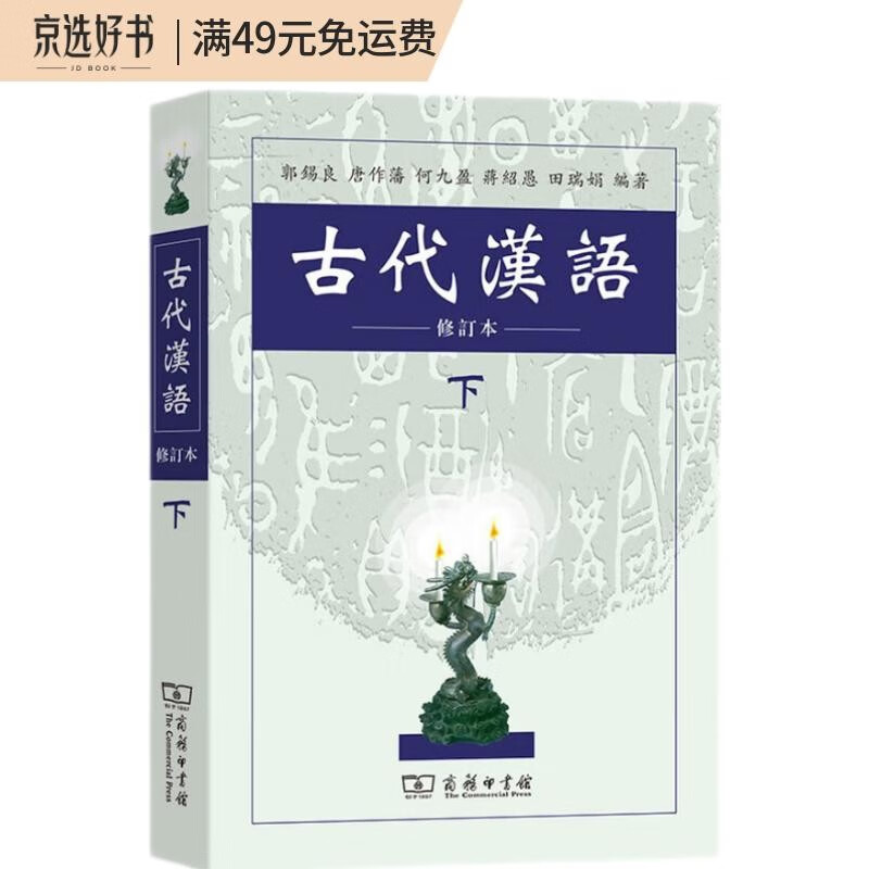 古代汉语（下）修订本