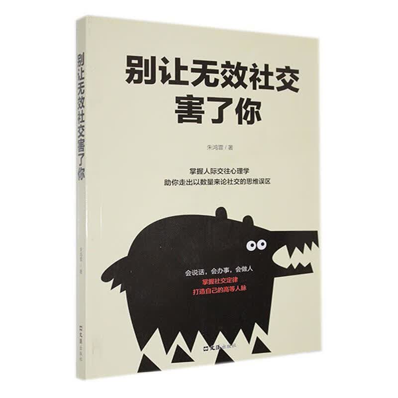 别让无效社交害了你 9787549627370 社会科学书籍