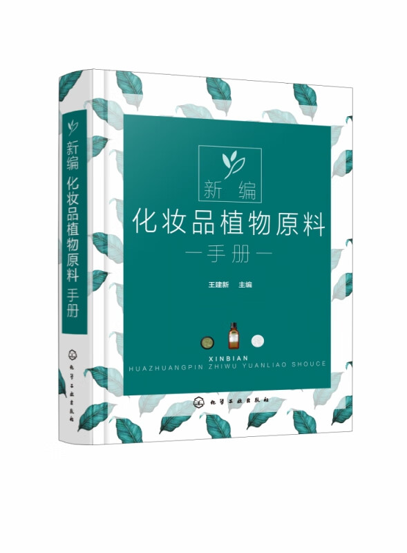 新编化妆品植物原料手册(精)
