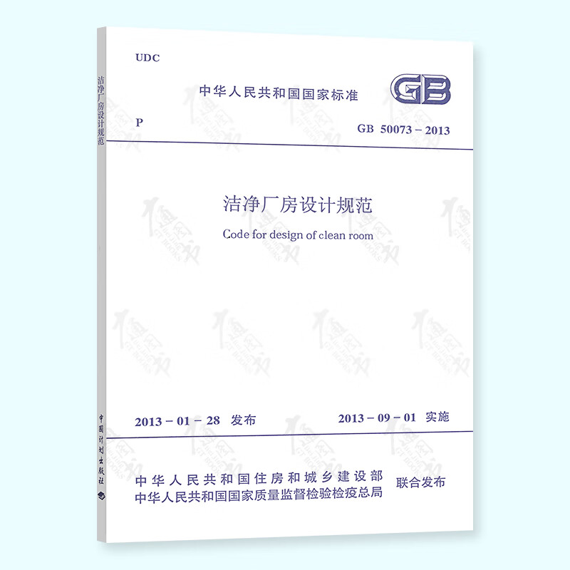 GB 50073-2013 洁净厂房设计规范 实施日期2013年9月1日 2020年注册暖通考试标准