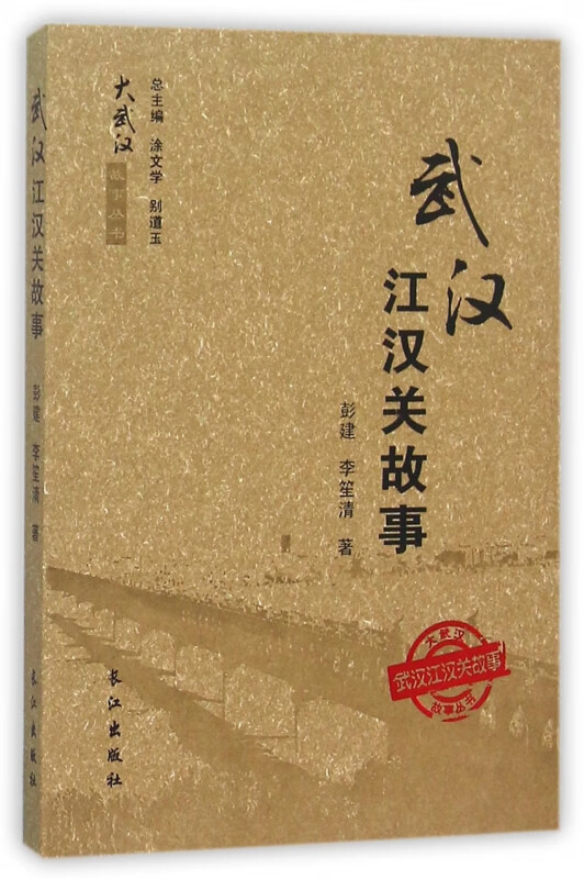 武汉江汉关故事/大武汉故事丛书