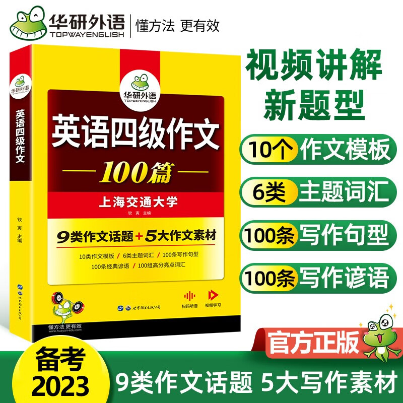 华研外语英语四级写作范文100篇 备考2023年大学英语4级作文专项训练书 搭四级真题词汇