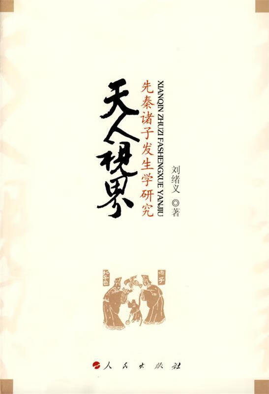 天人视界:先秦诸子发生学研究 刘绪义 著【书】