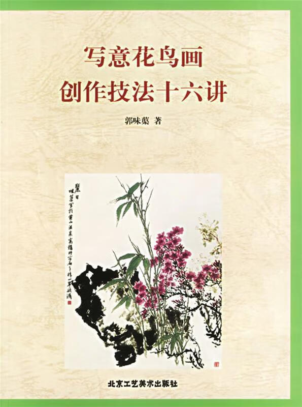 写意花鸟画创作技法十六讲