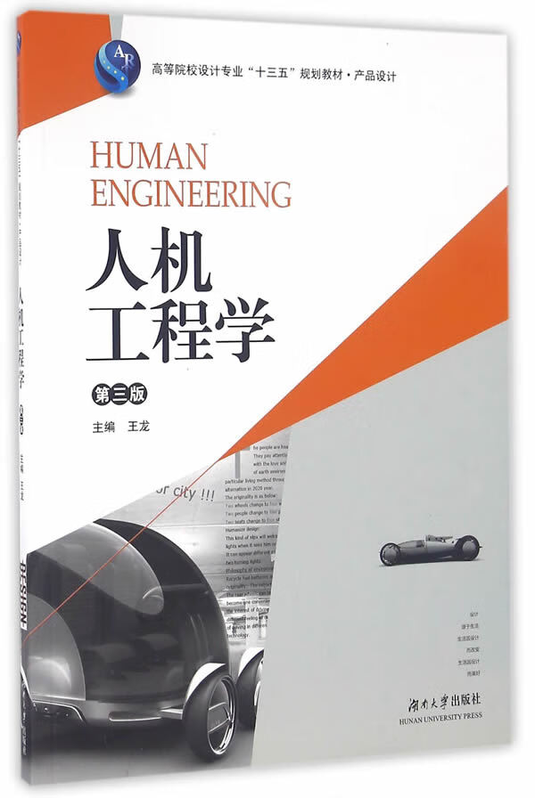 人机工程学 王龙【书】