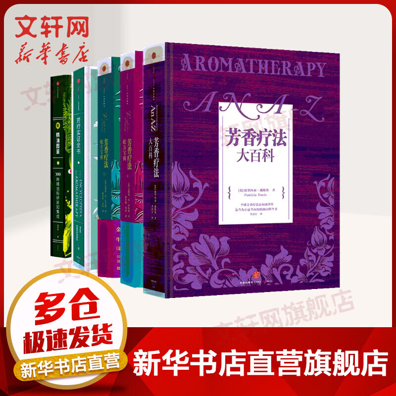 芳香疗法大百科+配方宝典+芳疗实证全书+新精油图鉴 全套5册
