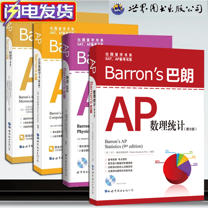 Barron's巴朗系列【单册套装可选】巴朗AP计算机科学A、经济学、微积分、物理1&2+巴朗SATⅡ物理、数学2 巴朗AP数理统+经济学+计算机科学A+物理【四册】