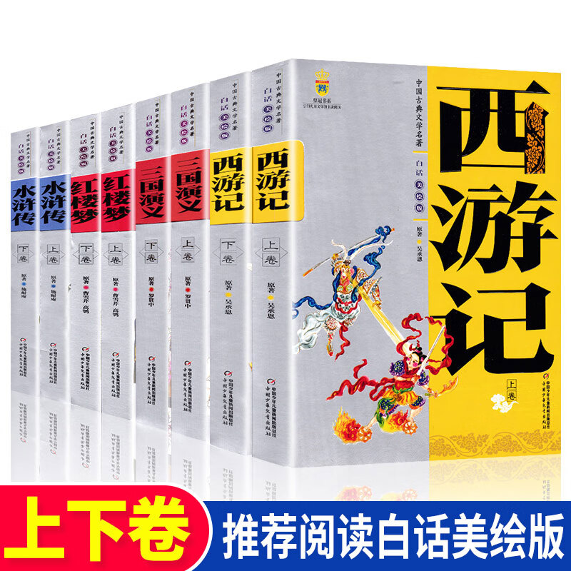 中国古典四大名著全套8册四大名著西游记水浒传红楼梦三国演义 学生版白话文美绘版 儿童读物四大名著之西游 四大名著(全套8册)