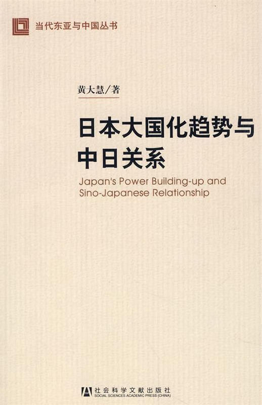 日本大国化趋势与中日关系