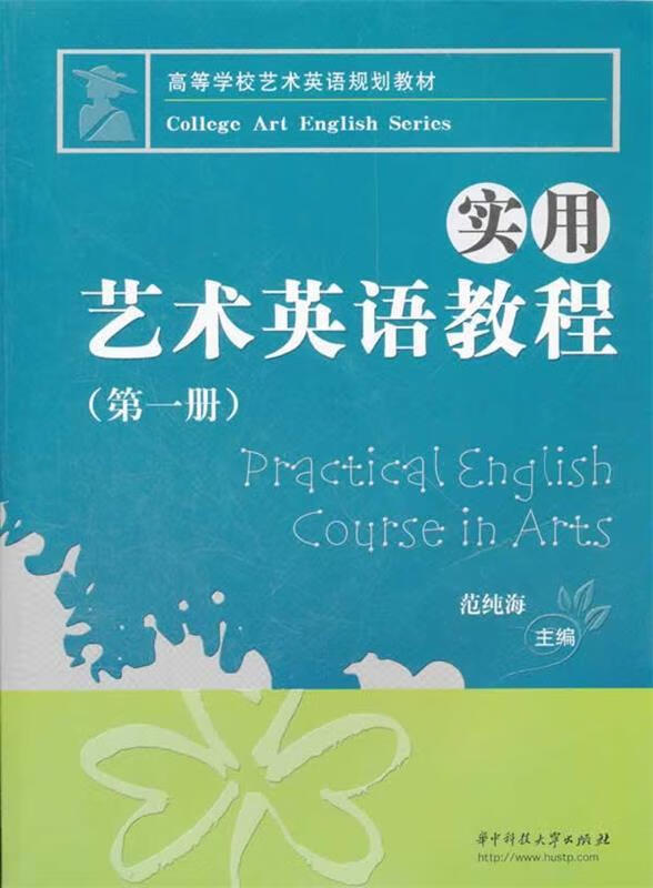 实用艺术英语教程 范纯海主编【书】