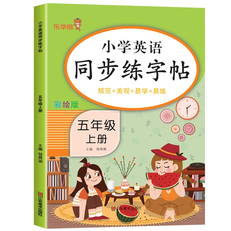 五年级上册英语同步练字帖（规范 美观 易学 易练）小学生5年级上英语衡水体字帖练习同步课本教材字母描红临摹写字帖乐学熊人教版 英语同步练字帖 五年级上
